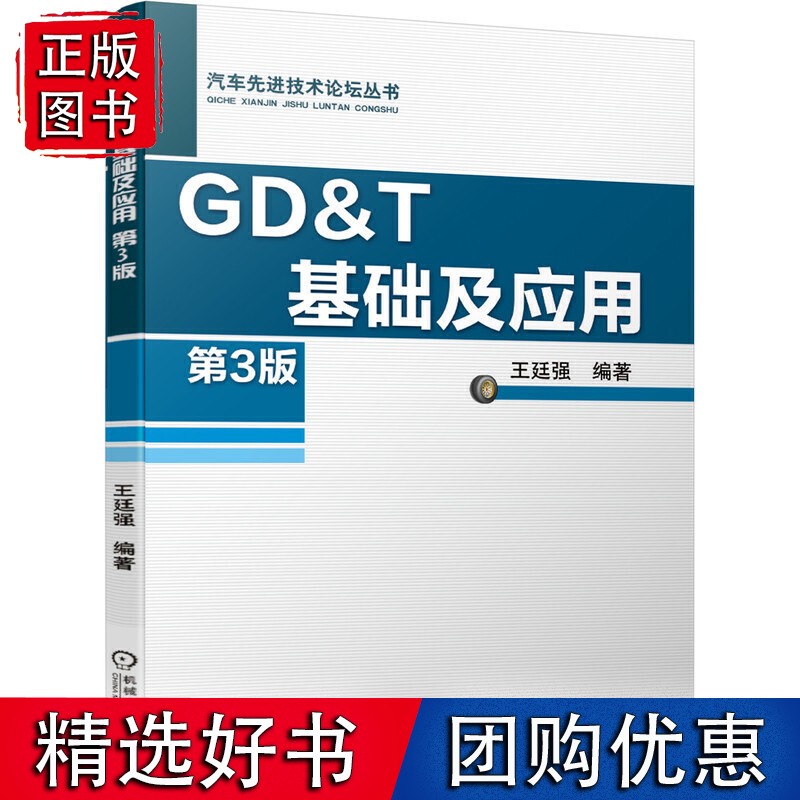 GD&T基础及应用 第3版