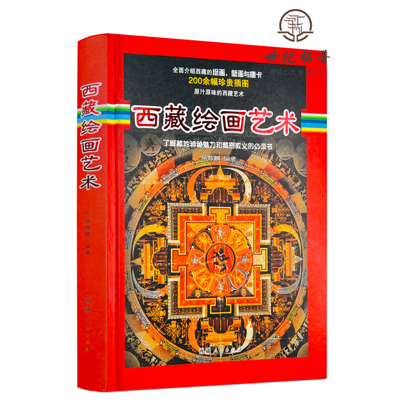 包邮 西藏绘画艺术 全面介绍西藏的绘画壁画和唐卡 无颜色 无规格
