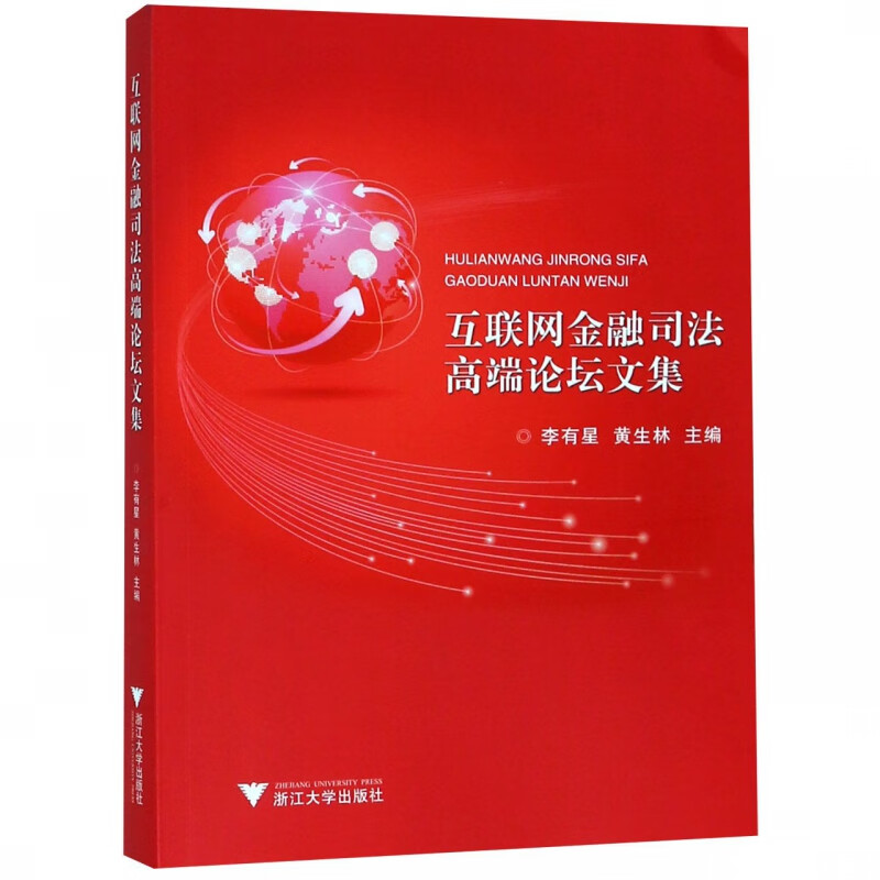互联网金融司法高端论坛文集