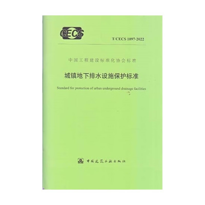 T/CECS 1097-2022 城镇地下排水设施保护标准