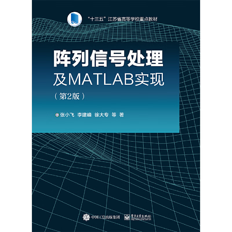 阵列信号处理及MATLAB实现(第2版)