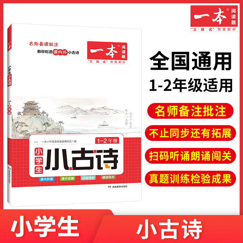 2023版一本 小学生小古诗1-2年级 适用2022秋+2023春学期必背古诗词解读朗诵课内外古诗词拓展 开心教育