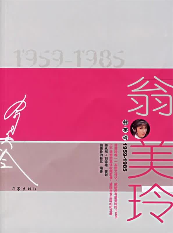 翁美玲1959-1985【好书，下单速发】
