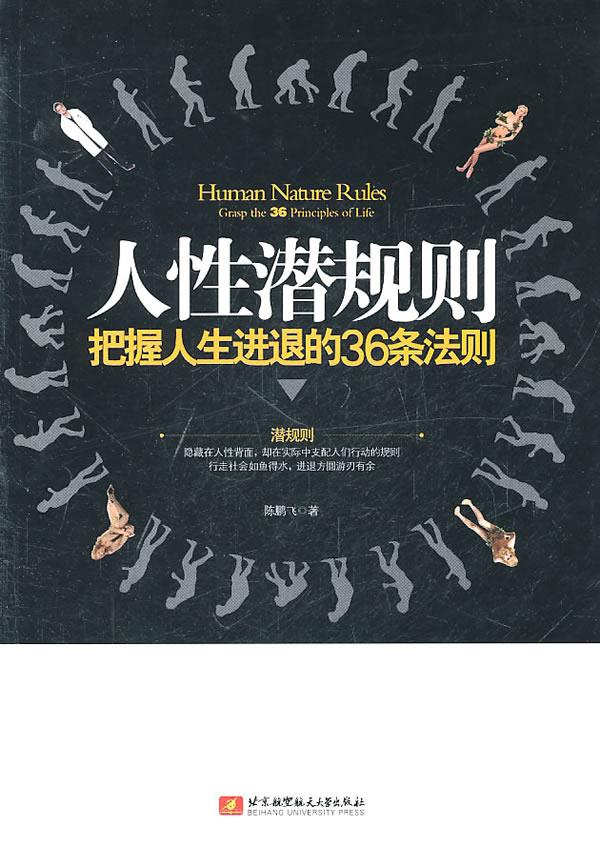 人性潜规则