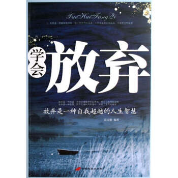 学会放弃 赵文明 编
