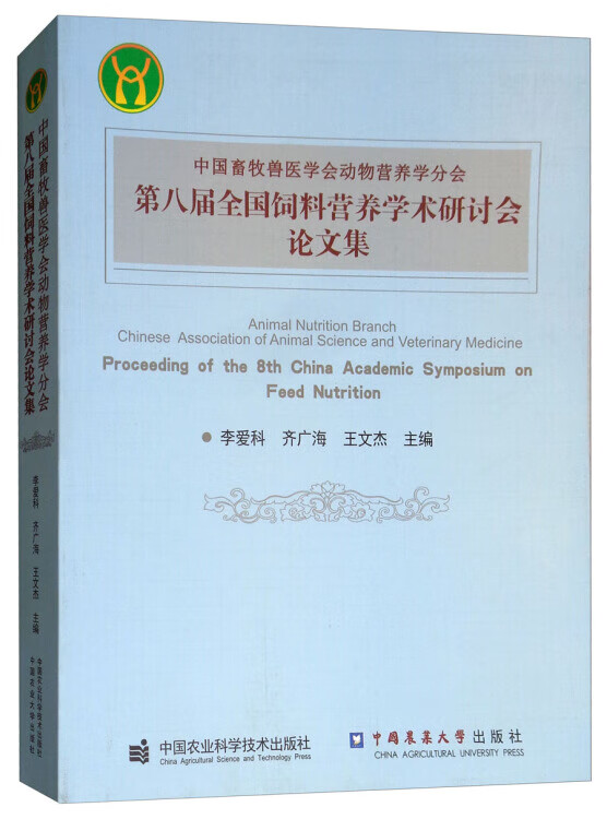 中国畜牧兽医学会动物营养分会第八届全国饲 料营养学术研讨会论文集【好书】