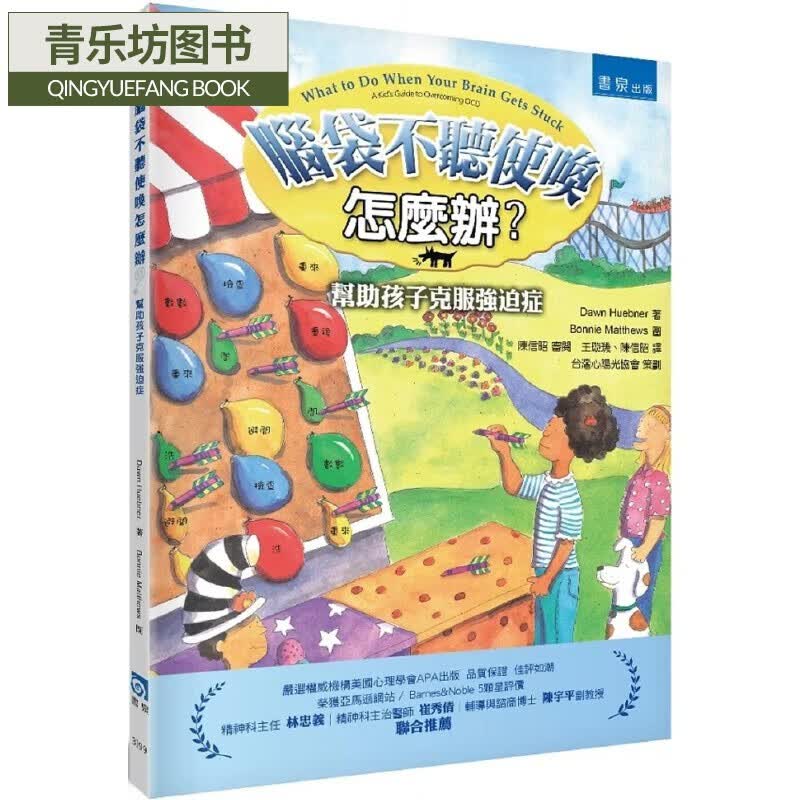 预售 腦袋不聽使喚怎麼辦？ ：幫助孩子克服強迫症（2版） 書泉 Dawn Huebner
