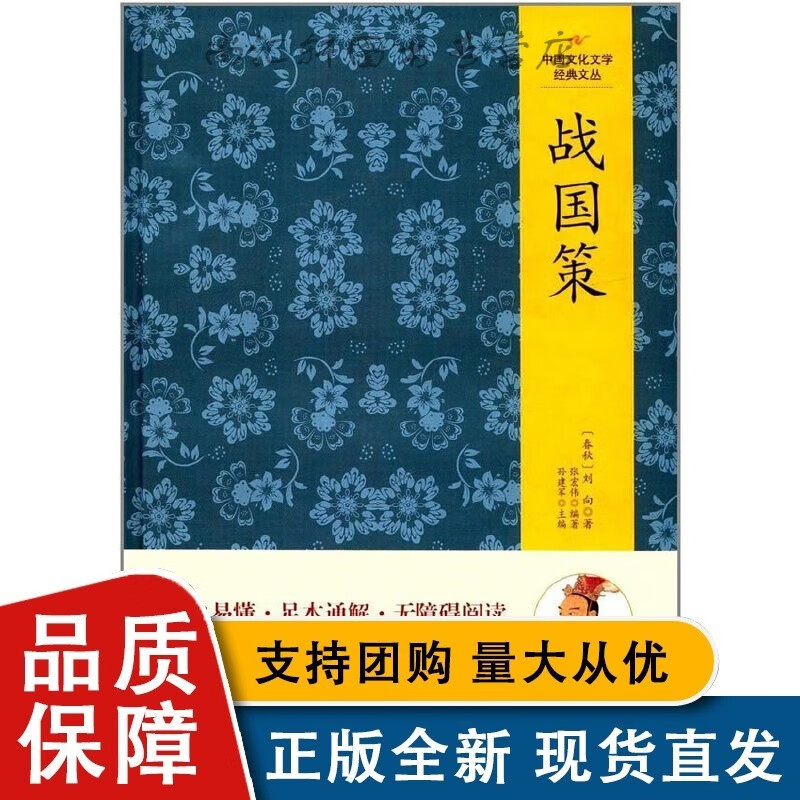 中国文化文学经典文丛--战国策