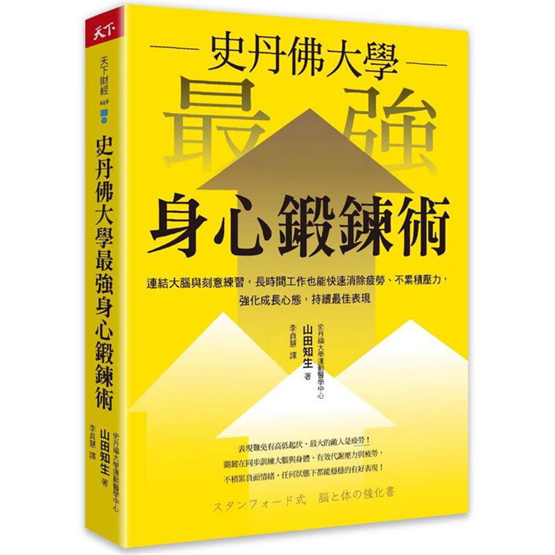 史丹佛大学强身心锻鍊术 天下杂志 山田知生 台版书籍【神话典传】