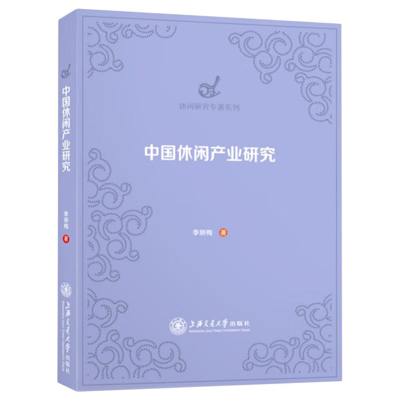 中国休闲产业研究/休闲研究专著系列