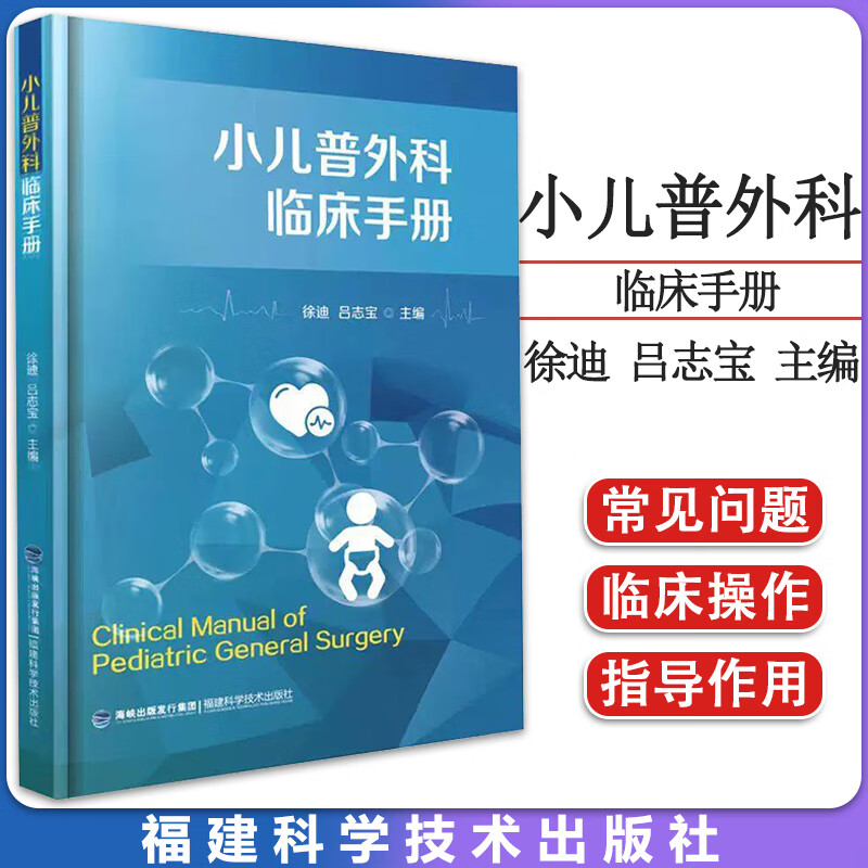 小儿普外科临床手册 徐迪 吕志宝 主编 小儿普外科常见疾病 小儿外科患者营养支持 儿童医学书9787533568658