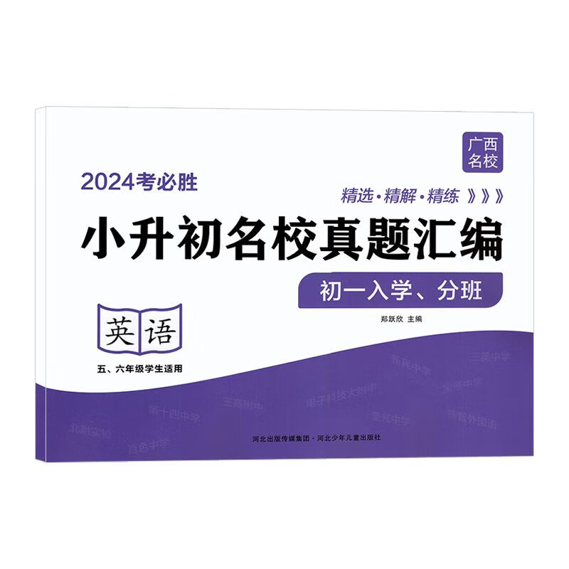 2024考必胜广西名校小升初名校真题汇编初一入学分班考试测试卷 【1本】英语