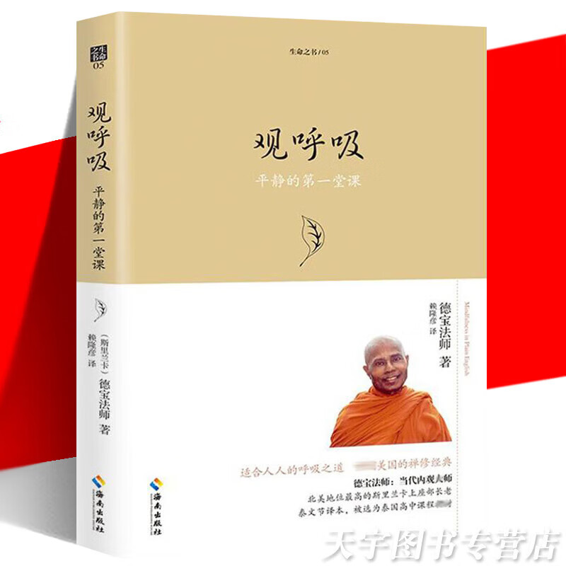 观呼平静的di一堂课珍藏版德宝法师泰文节译本宗教哲学佛学佛教佛书入门初学者书籍禅修行学禅内观打坐 禅内观打坐