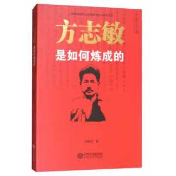 方志敏是如何炼成的 刘国云