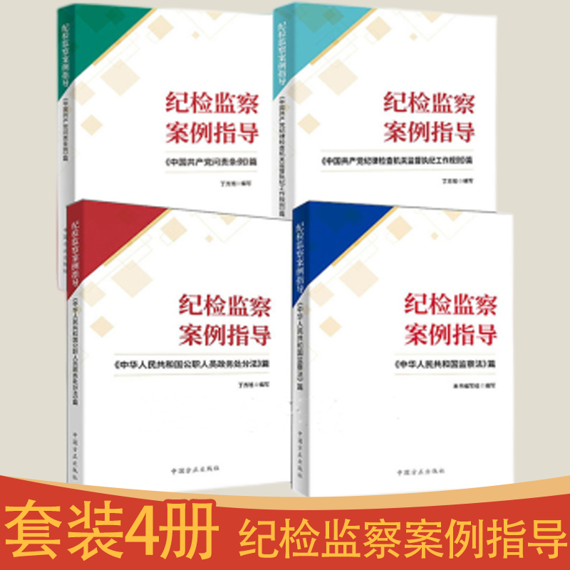 套装4册 纪检监察案例指导 中国共产党纪律检查机关监督执纪工作规则+监察法+公职人员政务处分法篇+中国共产党问责条例篇 中国方正出版社 现货