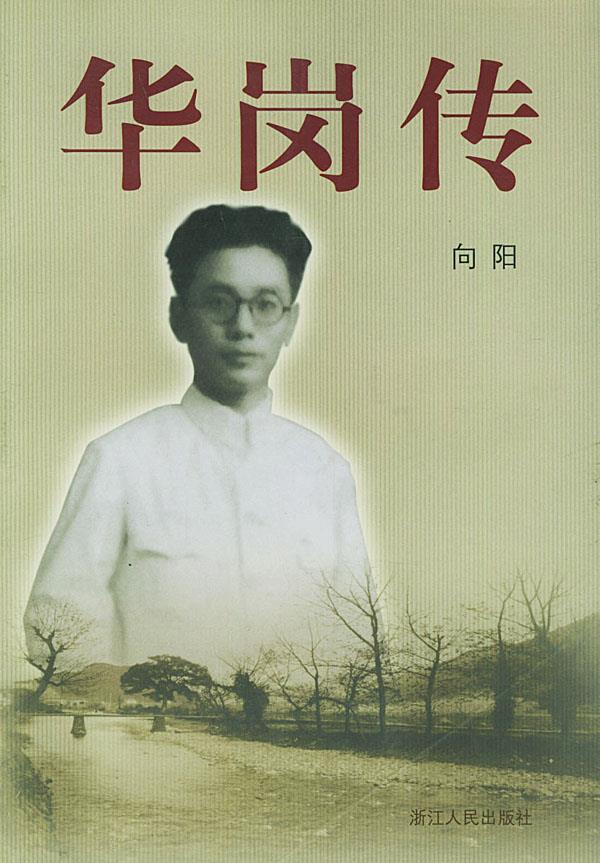 华岗传 向阳 著