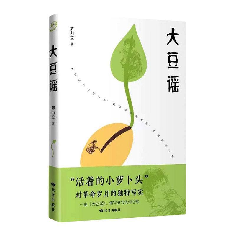 大豆谣罗力立读者出版社有限责任公司9787552706789 文学书籍