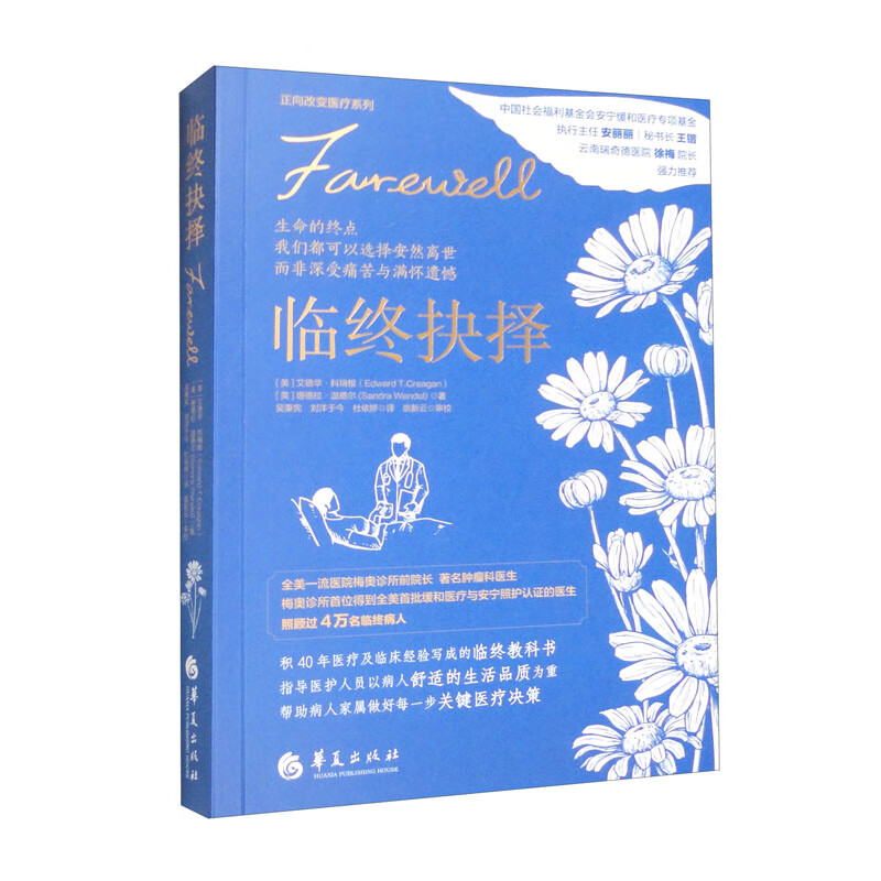 临终抉择