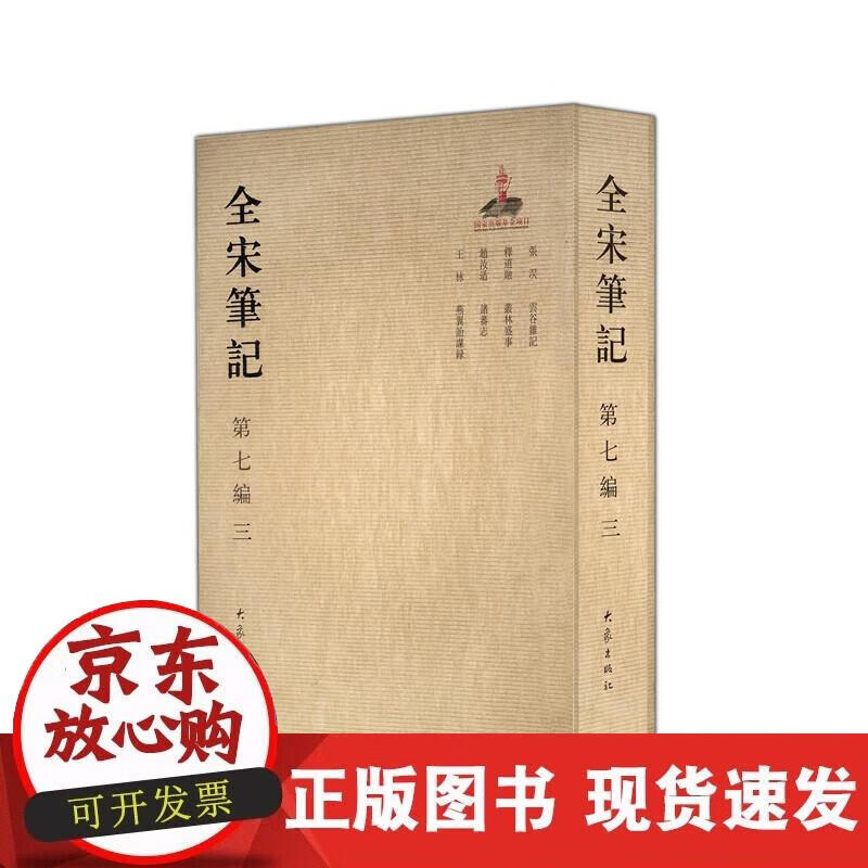【现货】全宋笔记第七编3