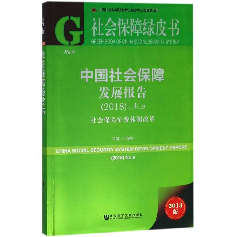 社会保障绿皮书：中国社会保障发展报告No.9