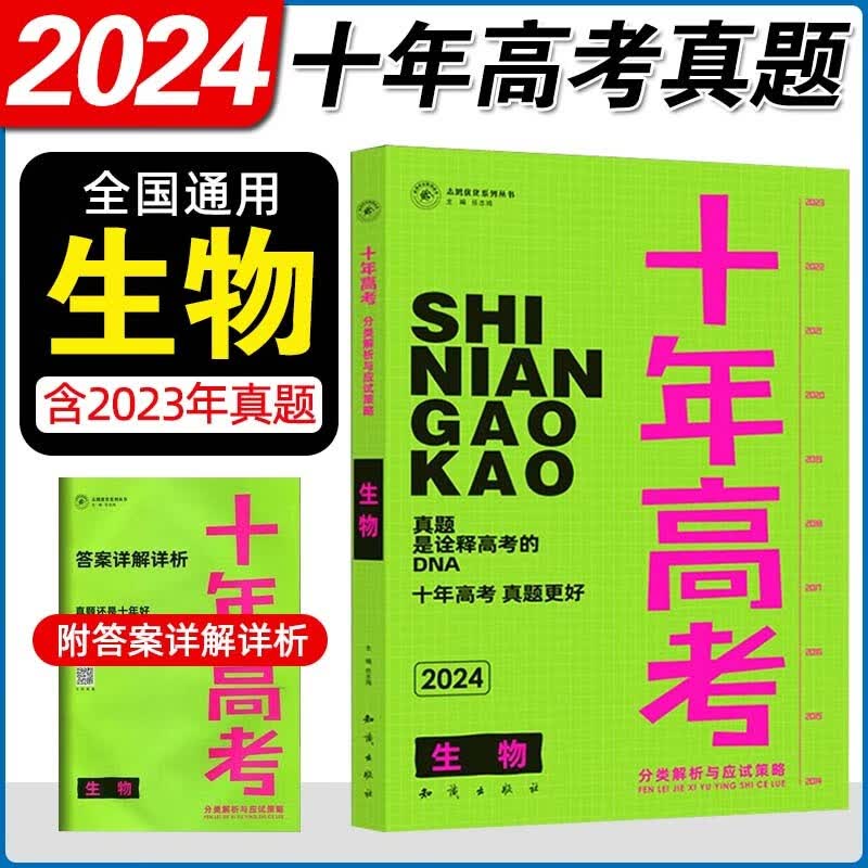 2024版十年高考生物 新高考课标通用版高考必刷题高中一二三轮复习