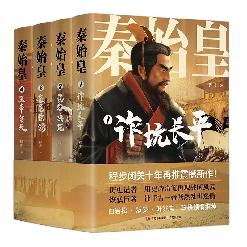 秦始皇(1-4) 图书