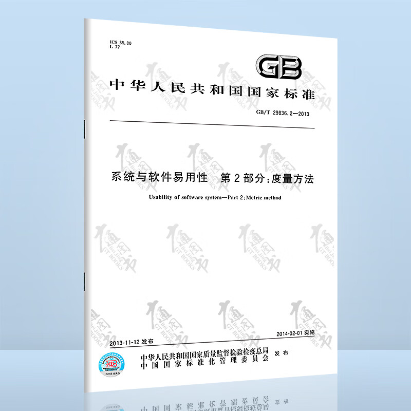 GB/T 29836.2-2013系统与软件易用性 第2部分：度量方法