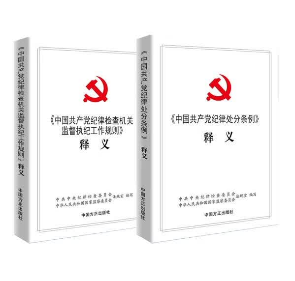 《中国共产党纪律处分条例》释义+《中国共产党纪律检查机关监督执纪工作规则》释义 全2册