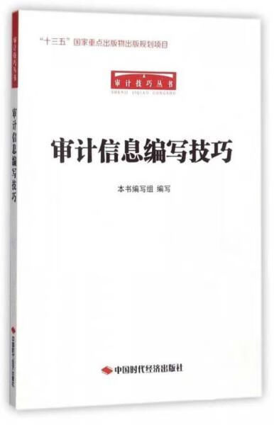 审计信息编写技巧/审计技巧丛书（现货，包挂刷）