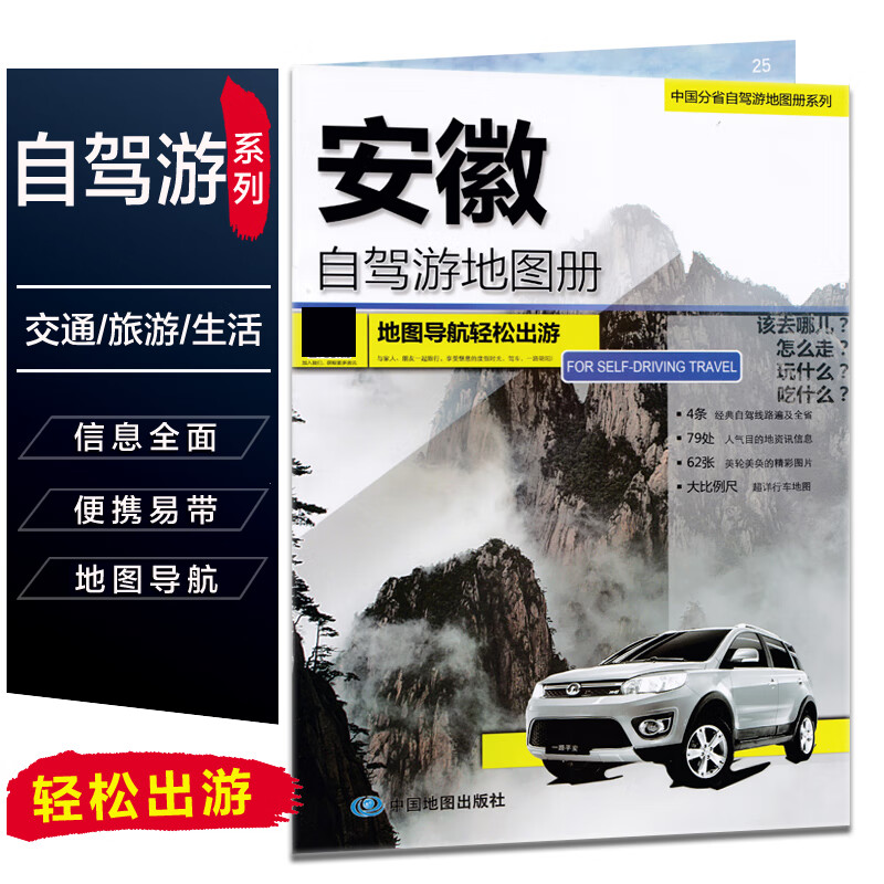 安徽省地图册安徽省自驾游地图集中国分省地图政区地形地貌交通旅游市区县城安徽合肥地图攻略公路里程202.