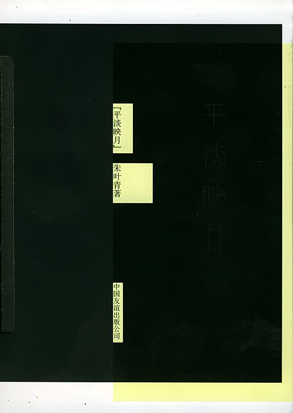 平淡映月 朱叶青 著