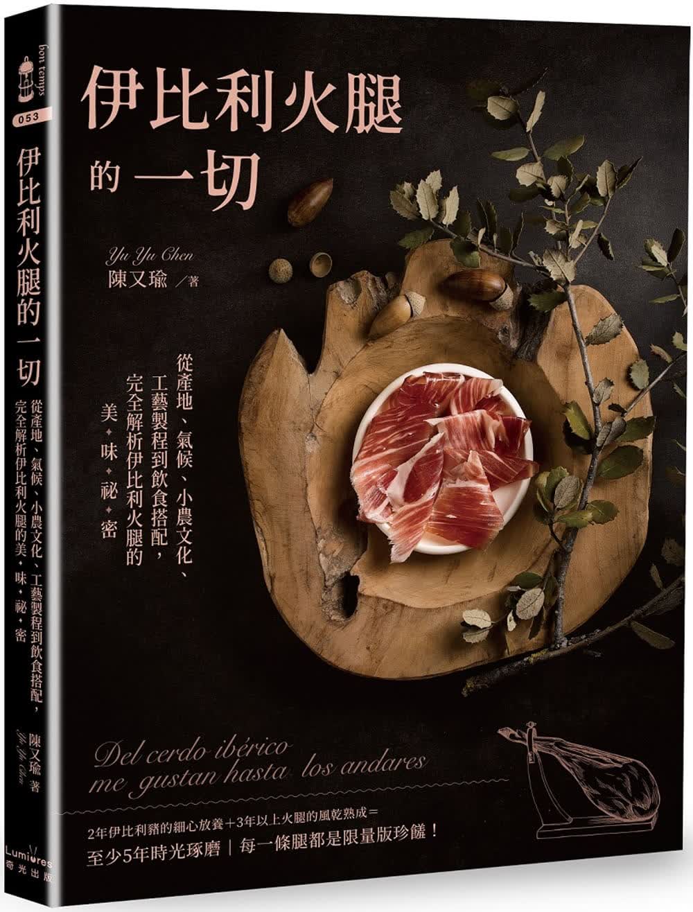预售 陈又瑜伊比利火腿的一切：从产地、气候、小农文化、工艺制程到饮食搭配，完全解析伊比利火腿的美味秘