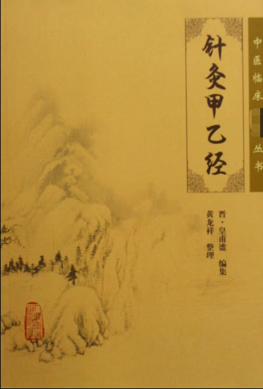 针灸甲乙经/中医临床必读丛书
