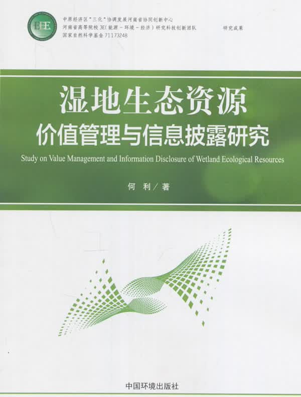 湿地生态资源价值管理及信息披露研究