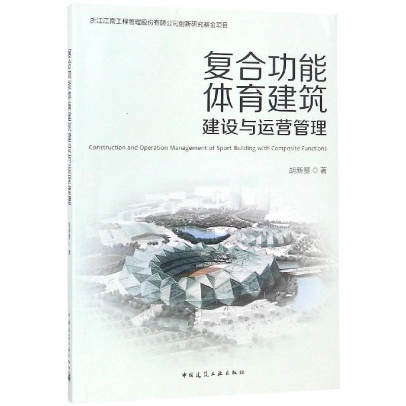 复合功能体育建筑建设与运营管理 胡新赞 9787112231300 中国建筑工业出版社