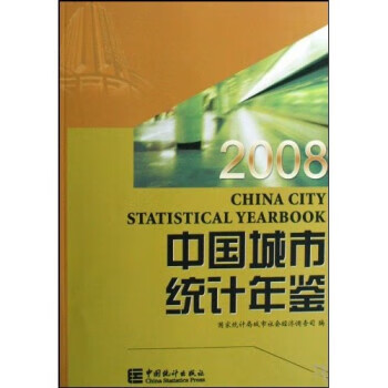 中国城市统计年鉴2008 王有捐【书】
