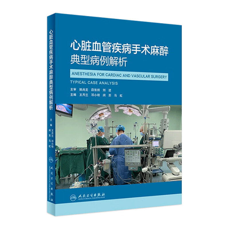 心脏血管疾病手术麻醉典型病例解析