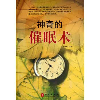神奇的催眠术【特惠】