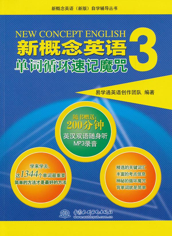 新概念英语3单词循环速记魔咒