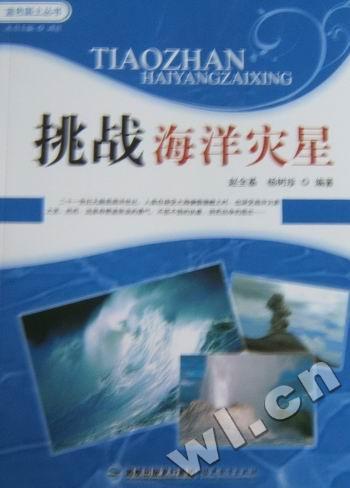 挑战海洋灾星 赵全基,杨树珍 著