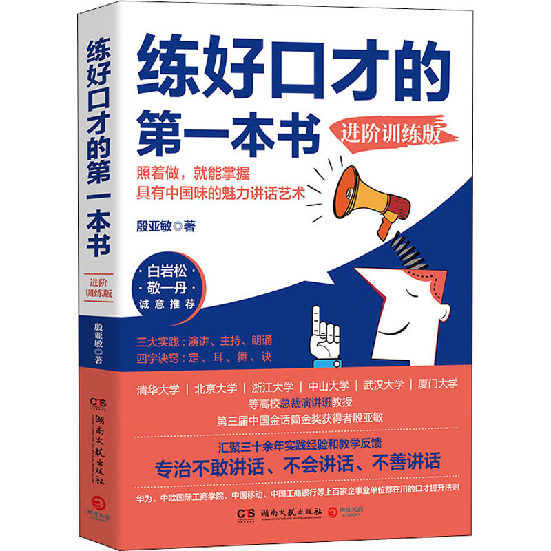 练好口才的*本书 进阶训练版