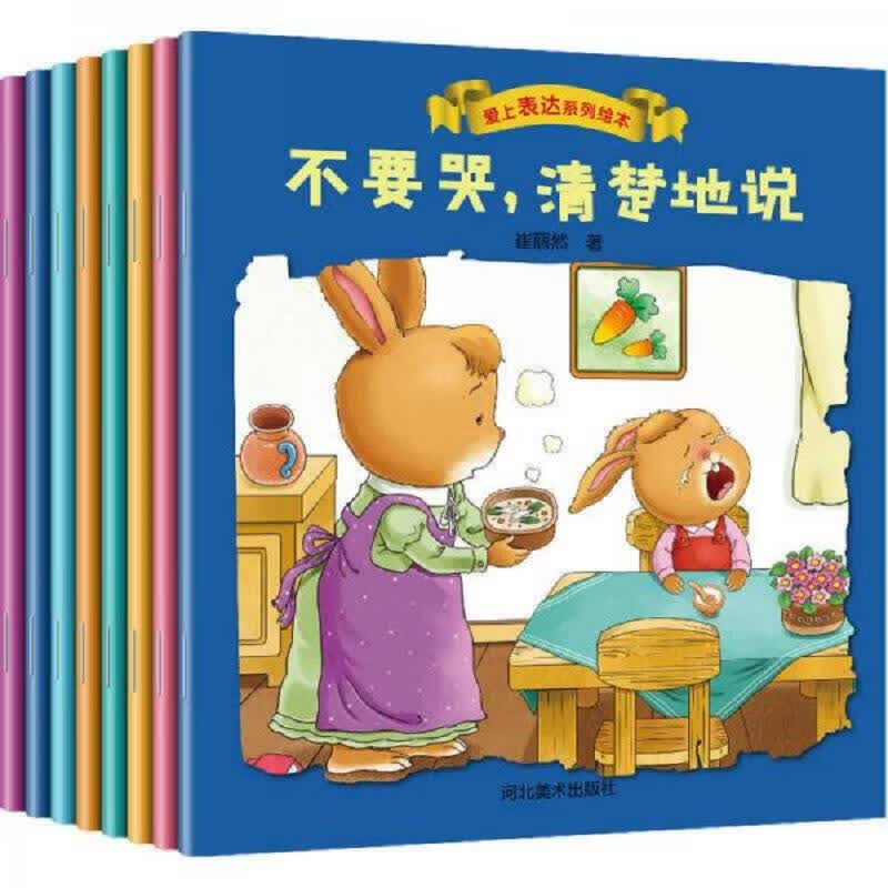 爱上表达系列绘本(全套共8册)