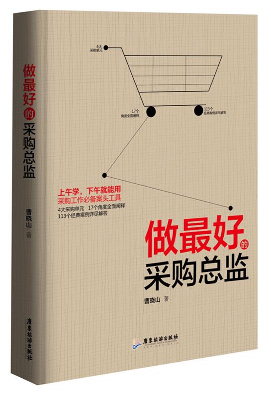做的采购总监 曹晓山【书】