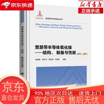 【全新速发】宽禁带半导体氧化镓——结构、制备与性能 陶绪堂 西安电子科技大学出版社