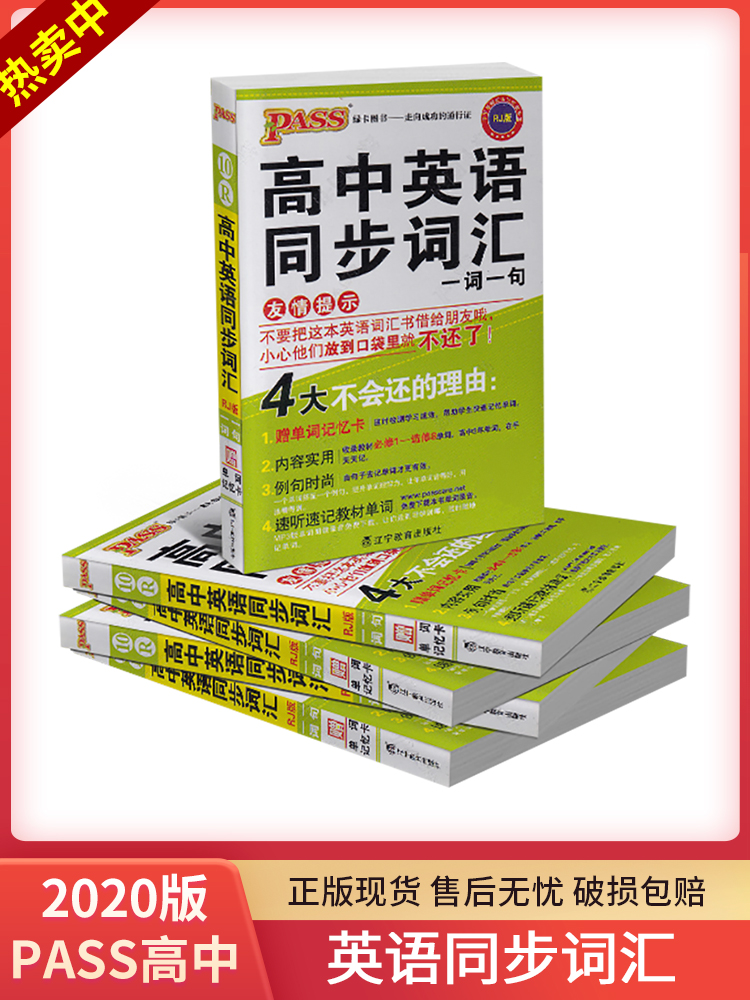 2020版pass绿卡图书高中英语同步词汇一词一句人教版高三高考英语单词背诵随身记英语单词知识点大全 英语