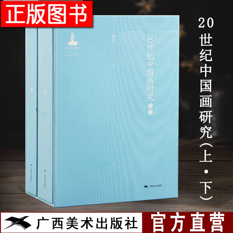 20世纪中国画研究 林木著 国画入门绘画基础理论教程 名家国画技法家花鸟画山水画书画全集 中国传
