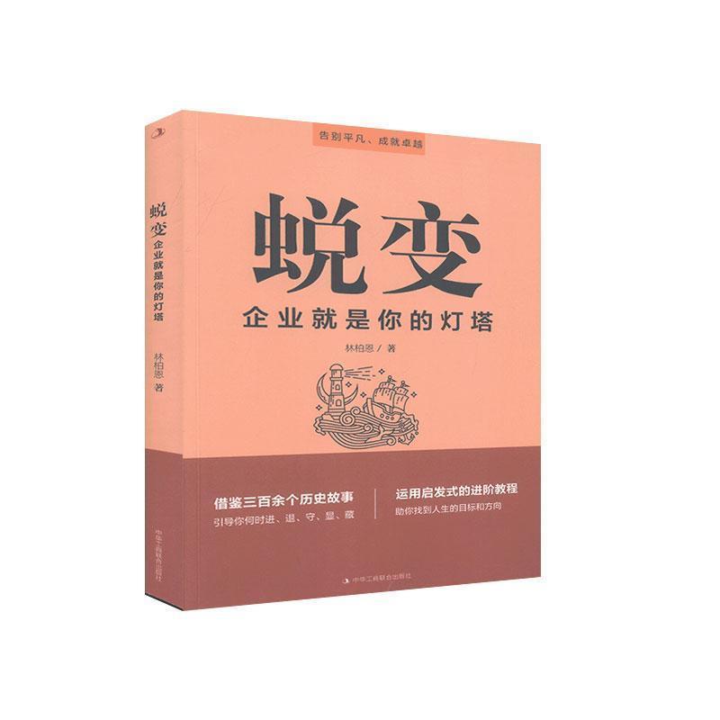 蜕变：企业就是你的灯塔 林柏恩【书】