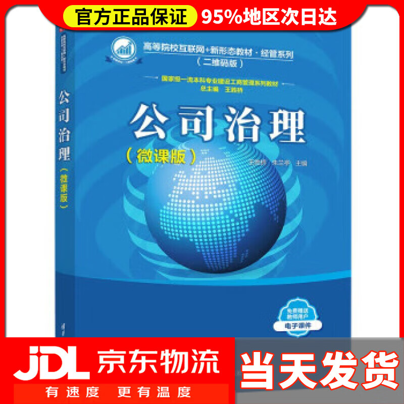公司治理（微课版）（高等院校互联网+新形态教材·经管系列（二维码版）） 王胜桥,朱兰亭 清华大学出版