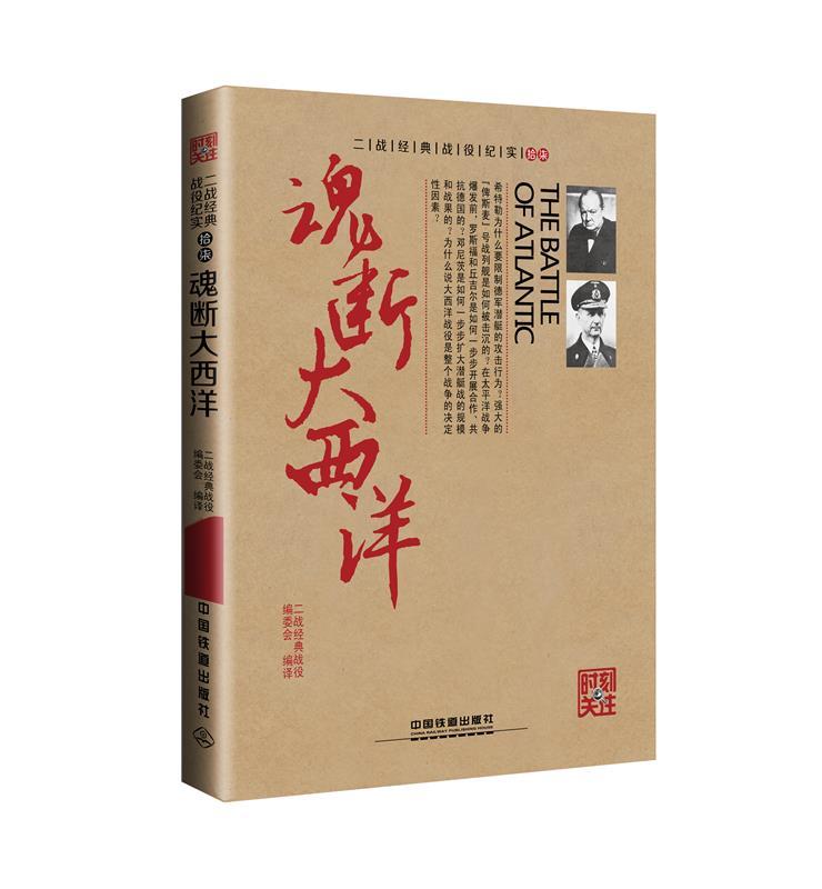 魂断大西洋 二战经典战役编委会【书】