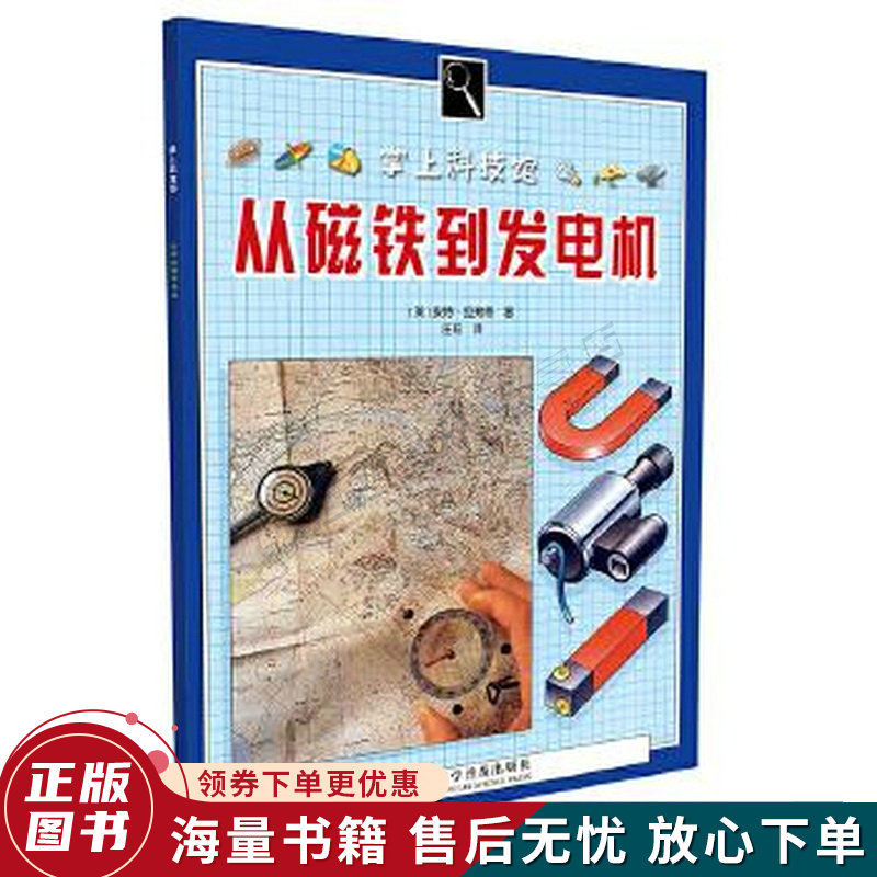 掌上科技馆 从磁铁到发电机